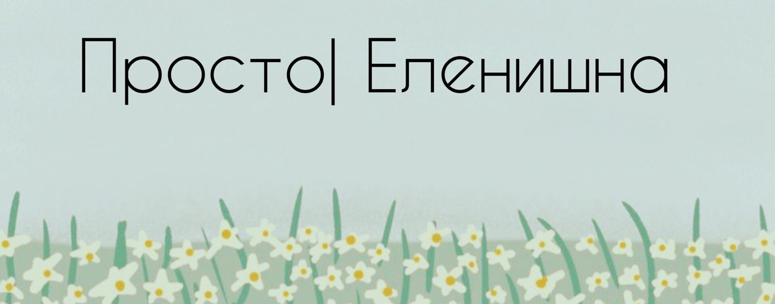 Просто|Еленишна