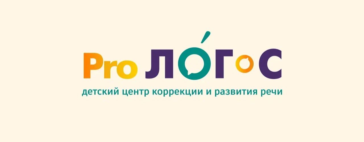 ProЛОГоС || Логопедический Коррекционный центр