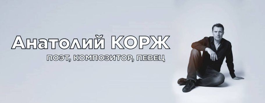 Анатолий КОРЖ