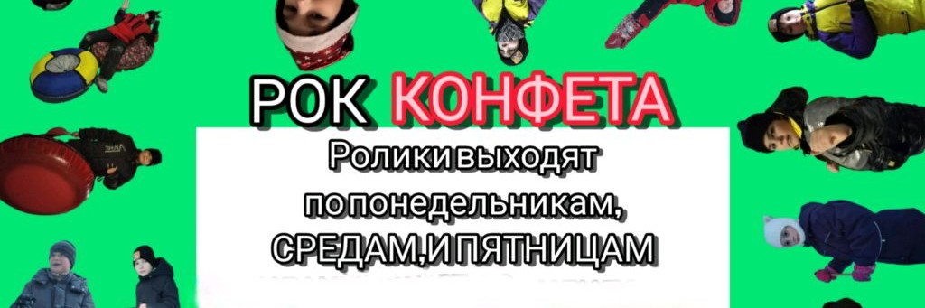 Рок Конфета ❤️