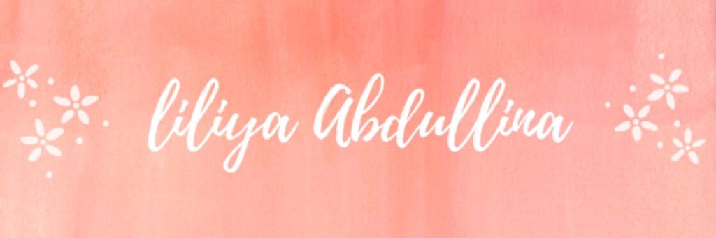 Лилия Абдуллина