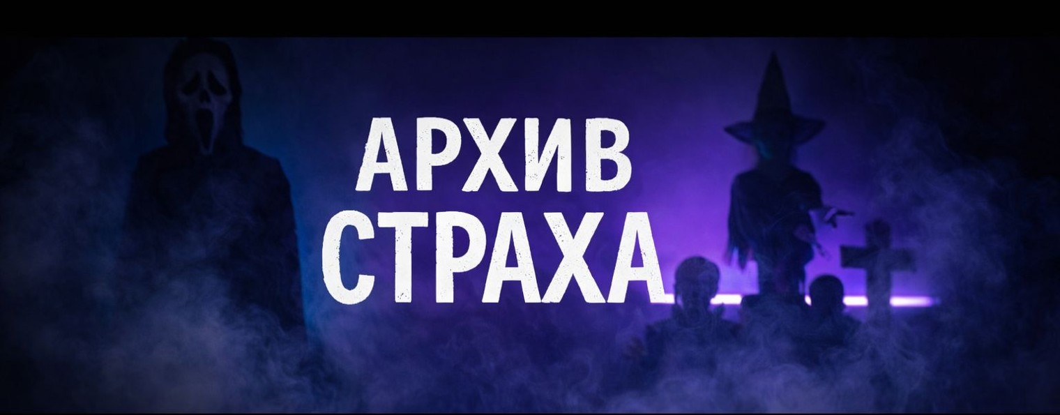 Архив Страха