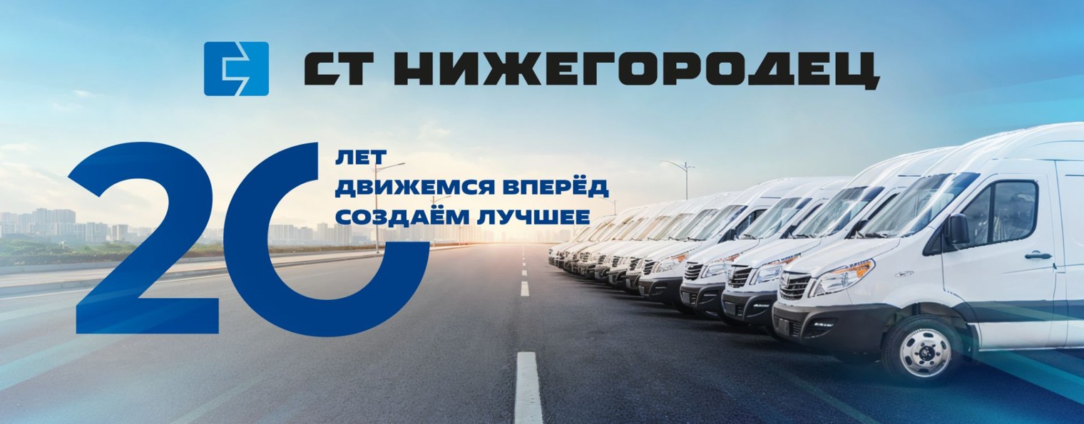 СТ Нижегородец завод спецтранспорта