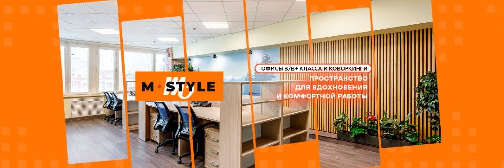 М-СТИЛЬ ОФИС | Аренда офисов | Москва