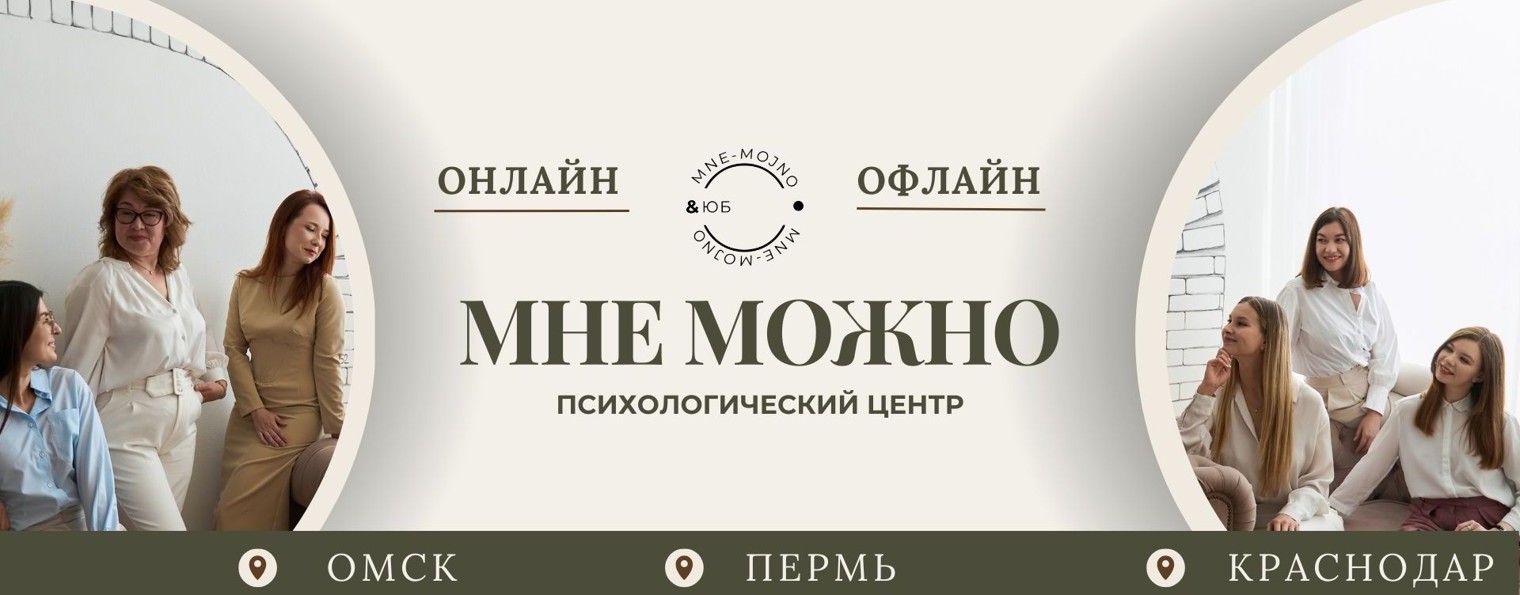 Психологический центр "МНЕ МОЖНО"