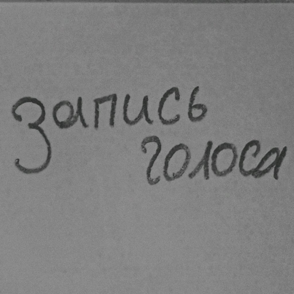 запись голоса