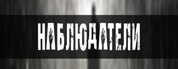 Наблюдатели