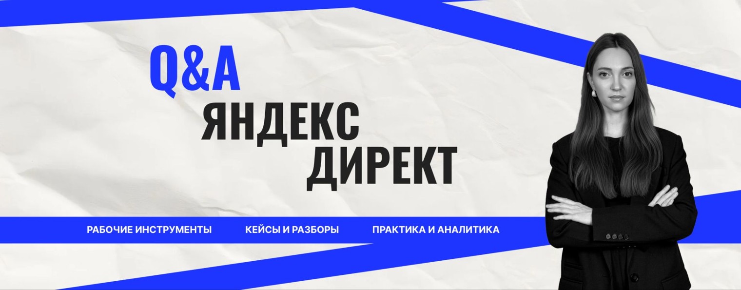 Q&A Яндекс Директ | Анна Сентякова · Adgasm