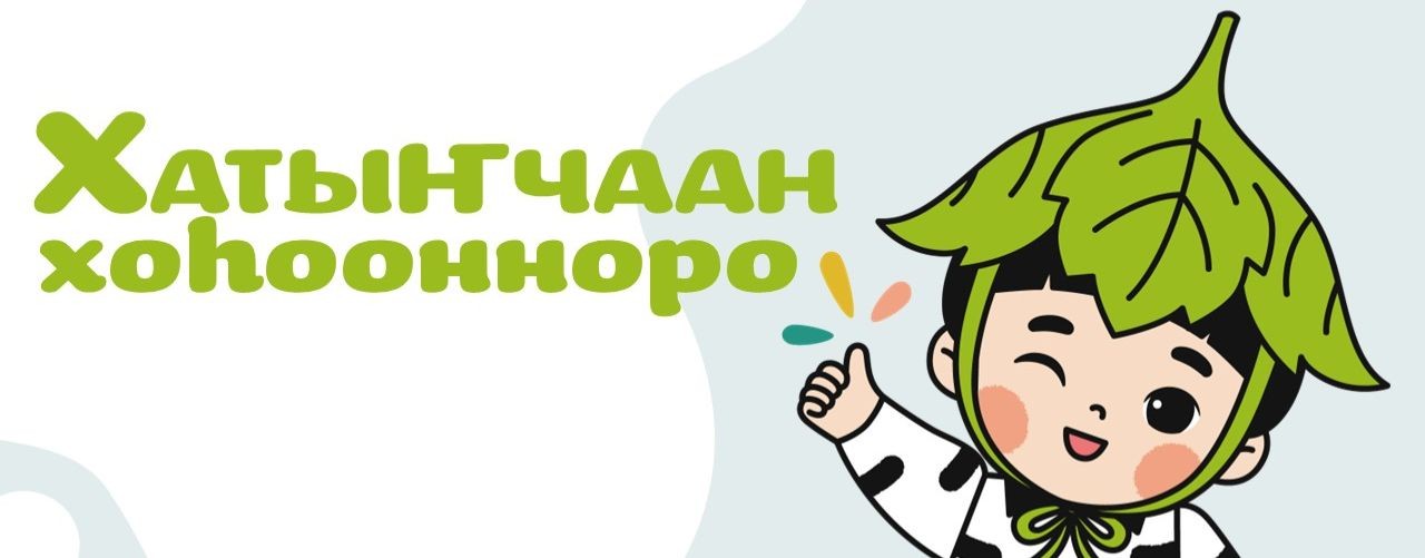 Хатыҥчаан  хоһоонноро