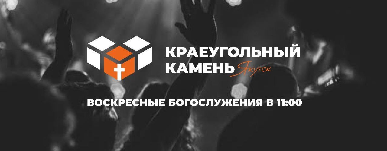 Церковь Краеугольный Камень Якутск