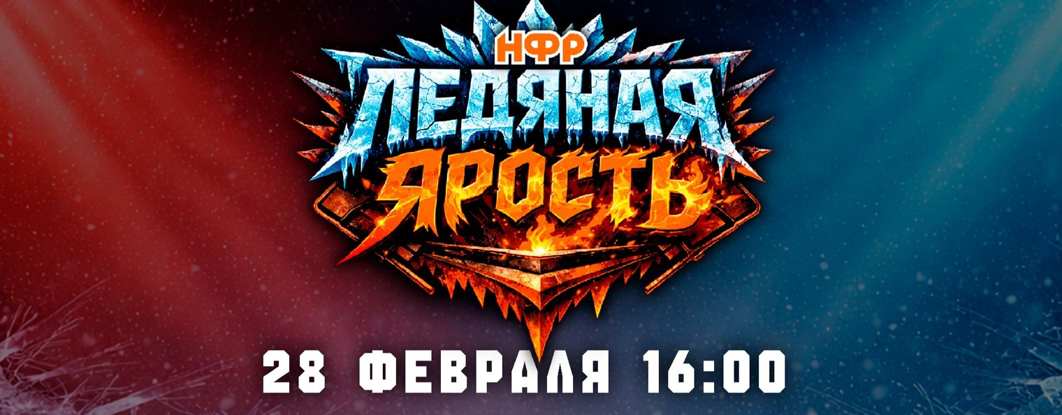 НФР: Независимая Федерация Реслинга