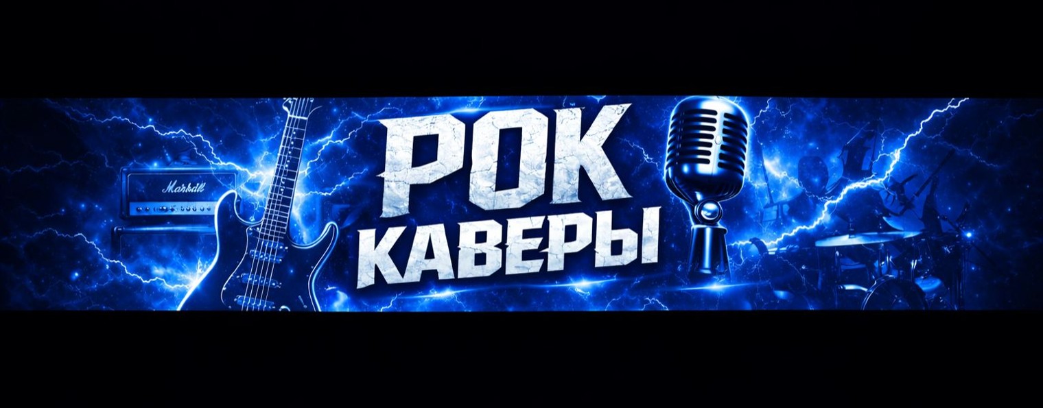 Рок Каверы