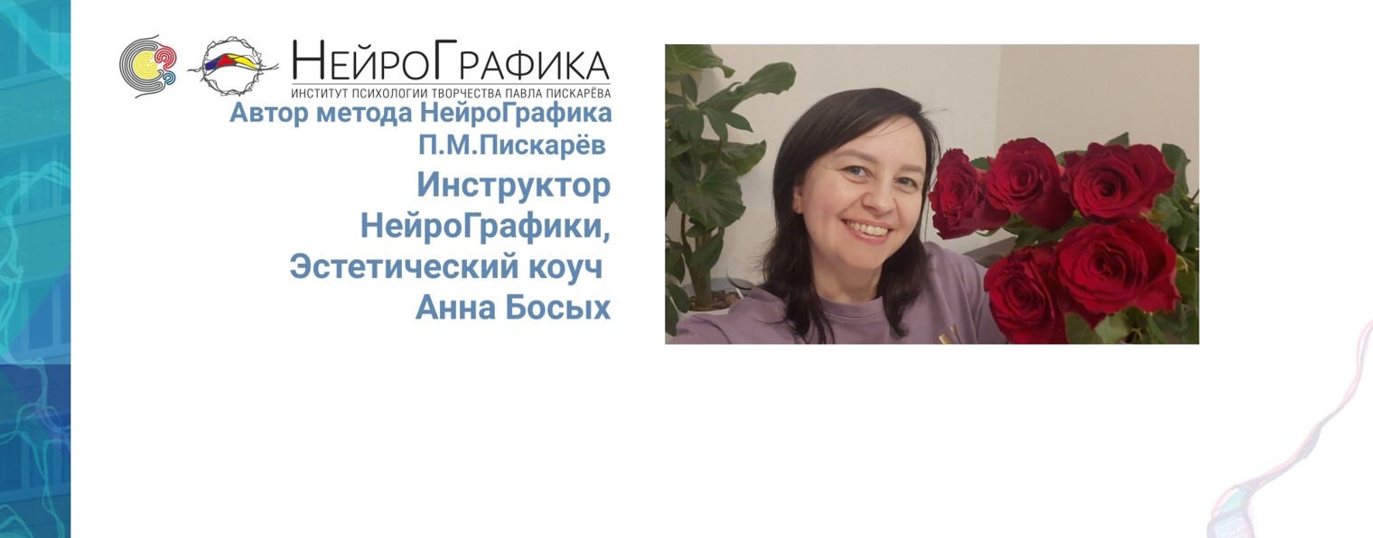 НейроГрафика с Анной Босых