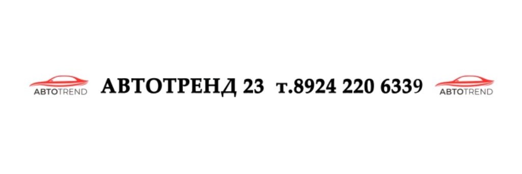 Автотренд 23