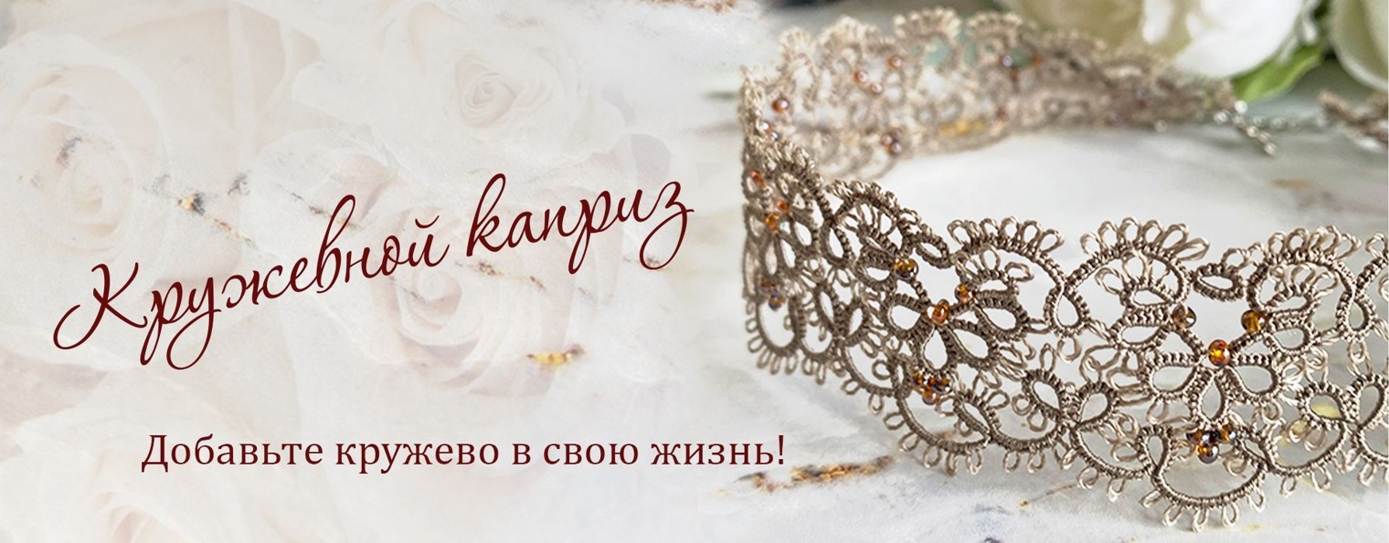 Кружевной каприз