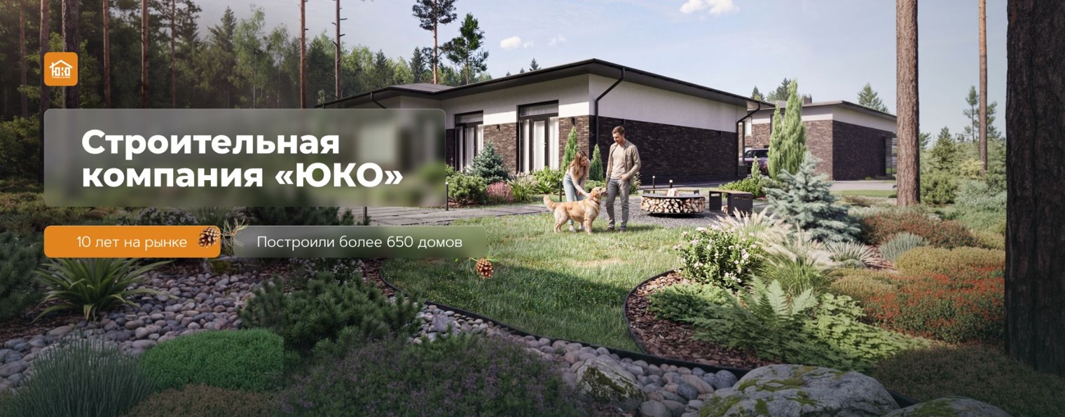 СК «ЮКО» | коттеджные посёлки в Подмосковье