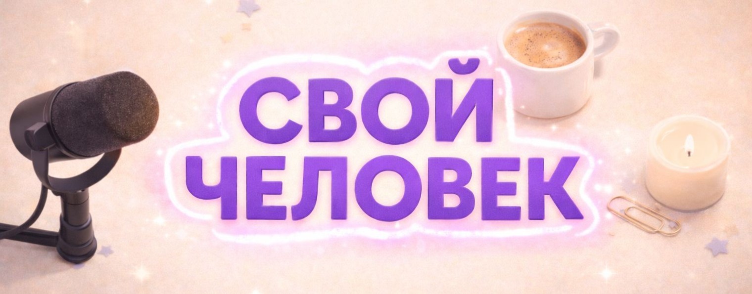 Свой человек