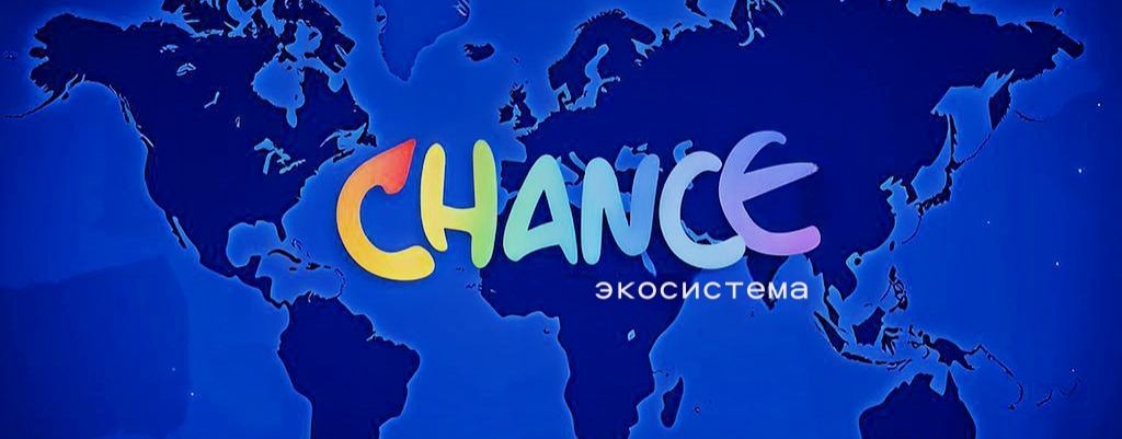 CHANCE - экосистема творческих инициатив