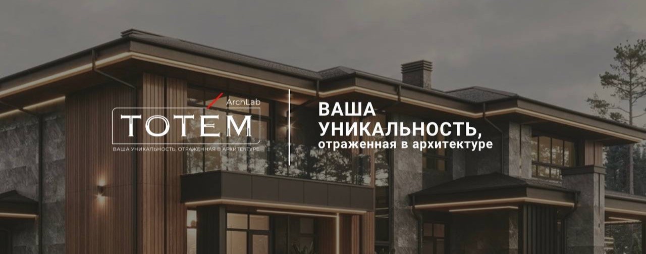 ТОТЕМ Arch Lab | Архитектура и Строительство