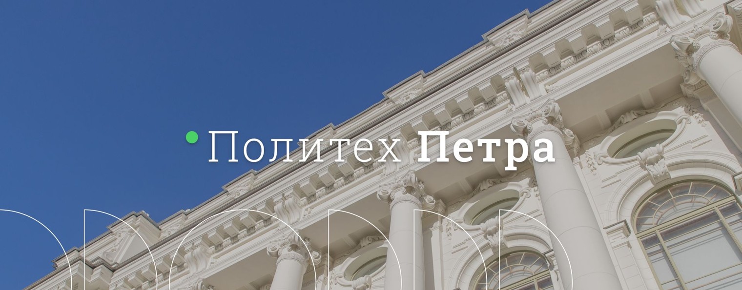 Политех Петра