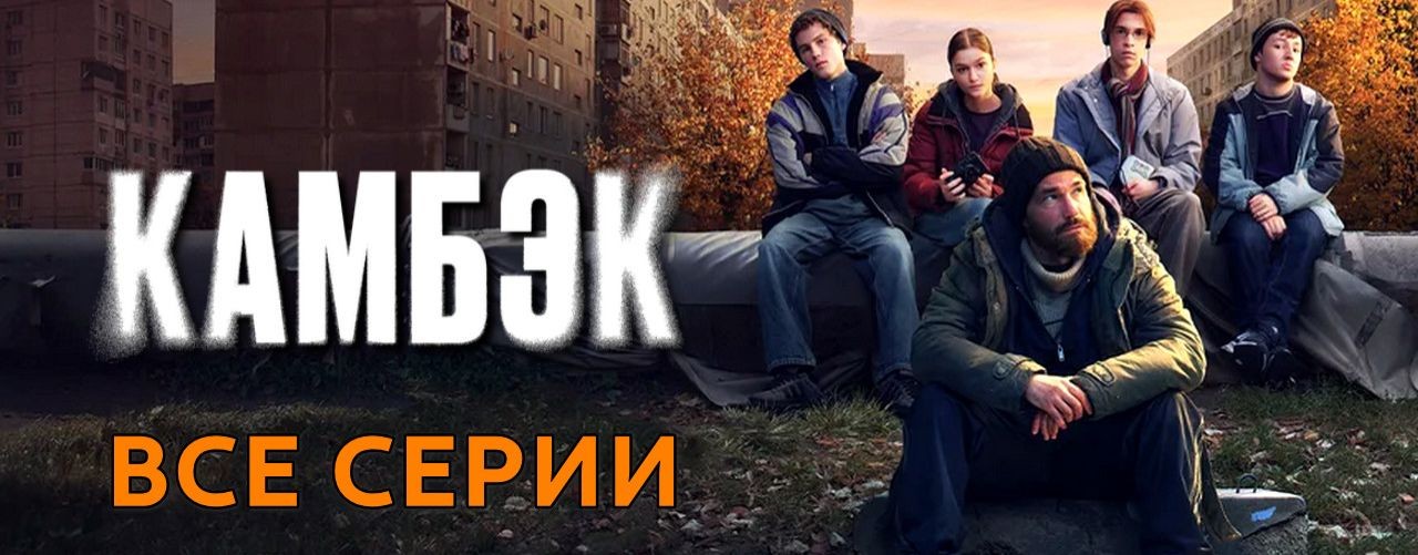Камбэк (2025) 1 сезон - все серии