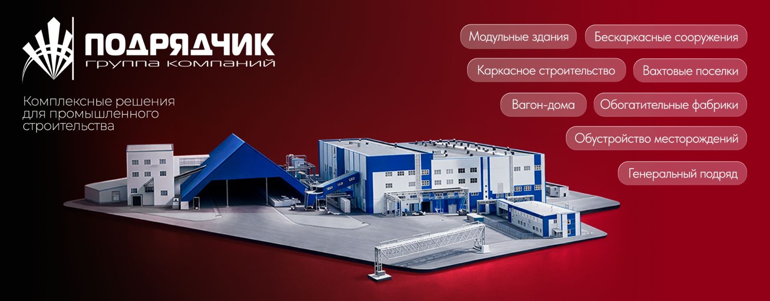 ГК "Подрядчик"