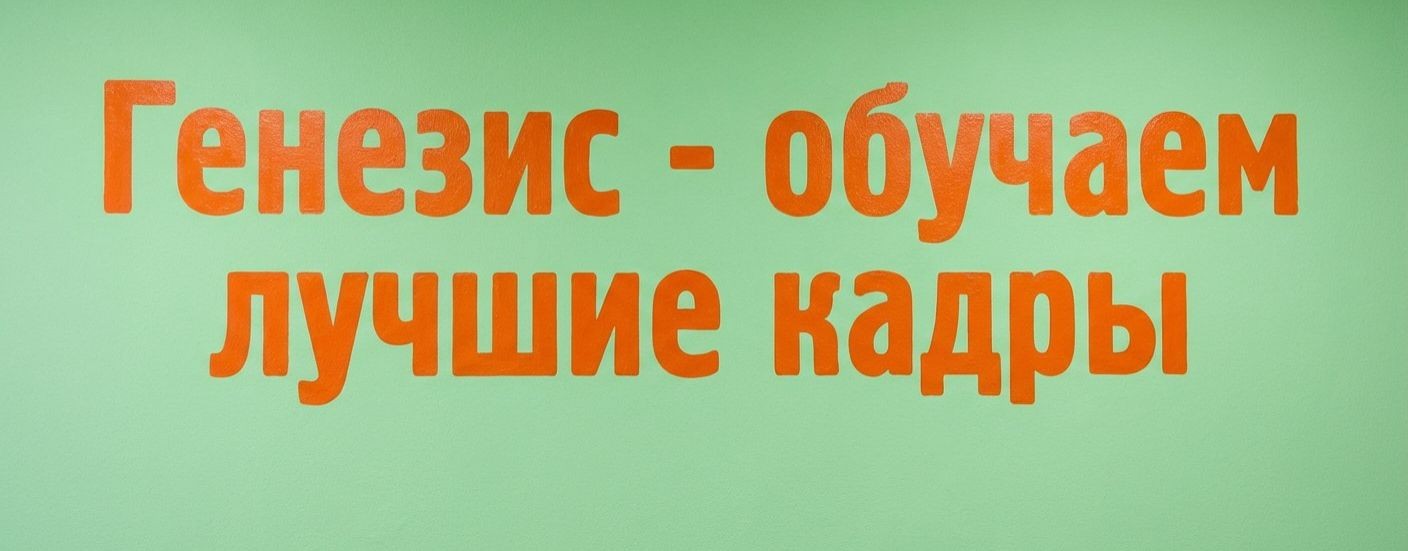 Учебный центр "Генезис"
