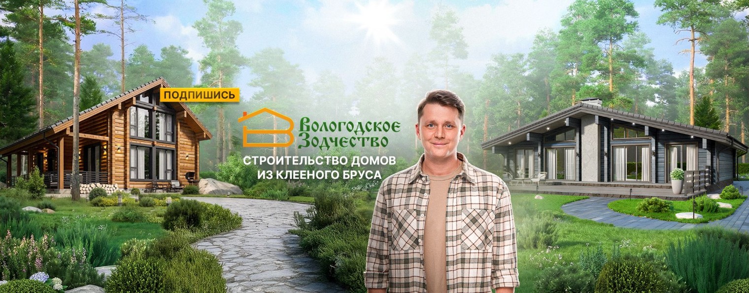 Вологодское Зодчество