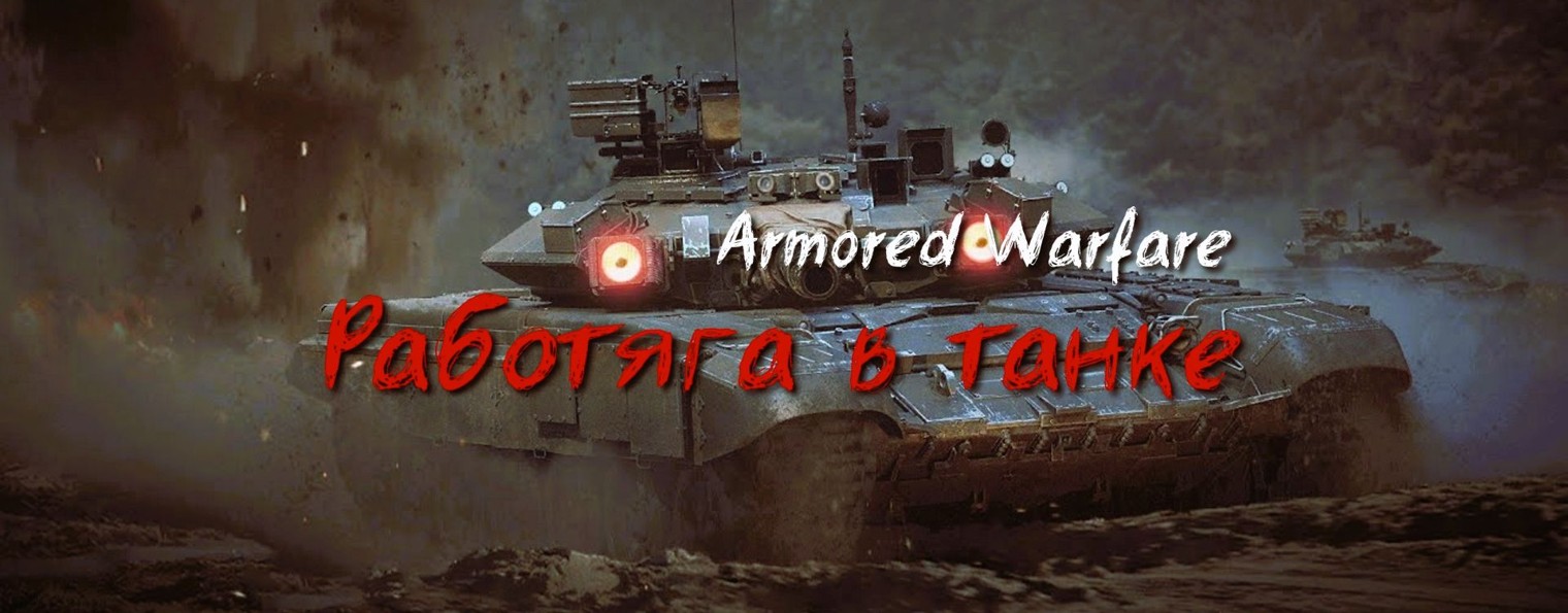 Работяга в танке