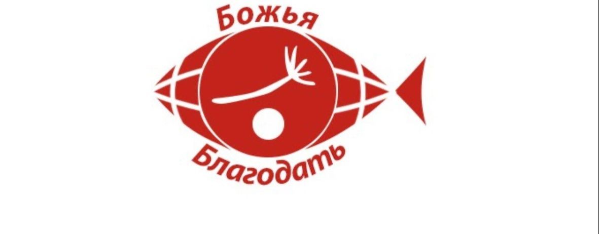 церковь Божья Благодать|Иркутск