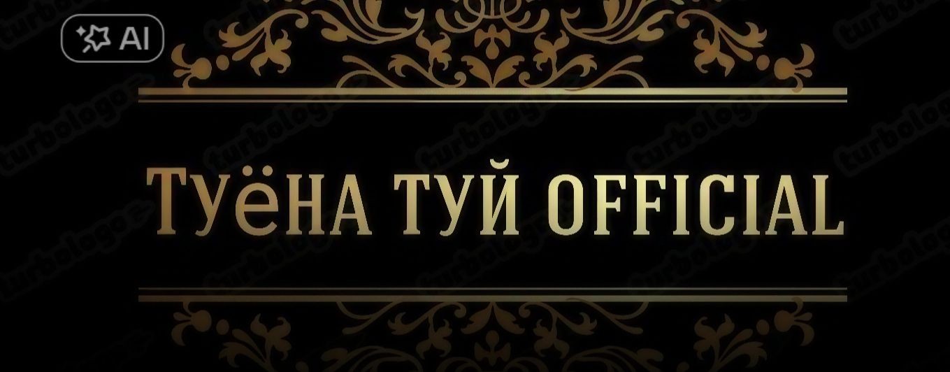 Туёна туй official 🎵