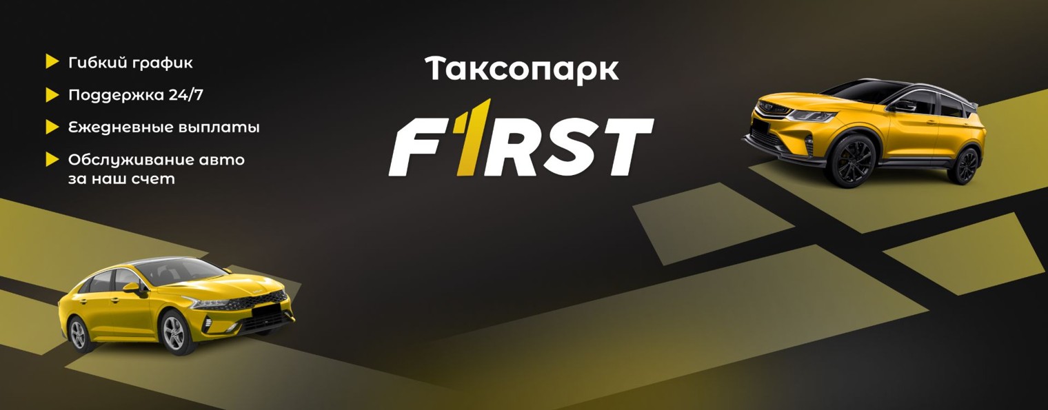 Таксопарк F1RST