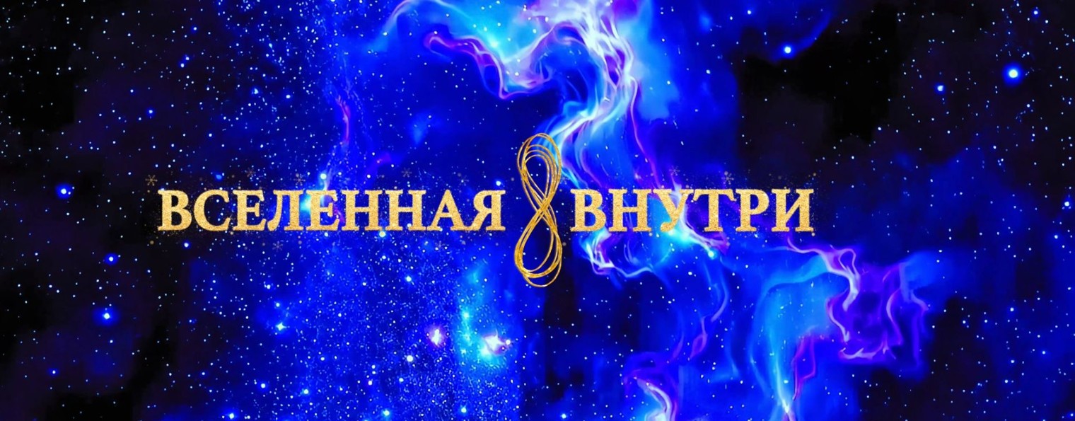 ВСЕЛЕННАЯ8ВНУТРИ. Астрология/психология/медитации