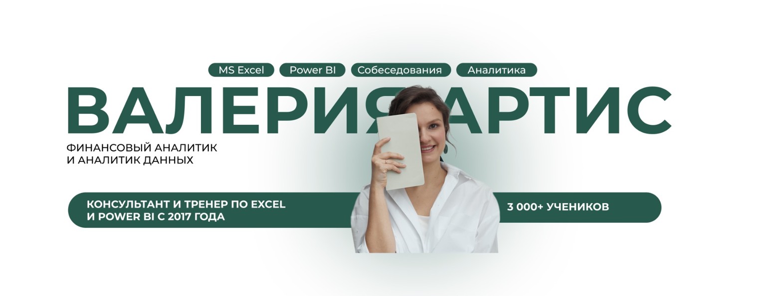 Валерия Артис — Excel, Power BI, аналитика