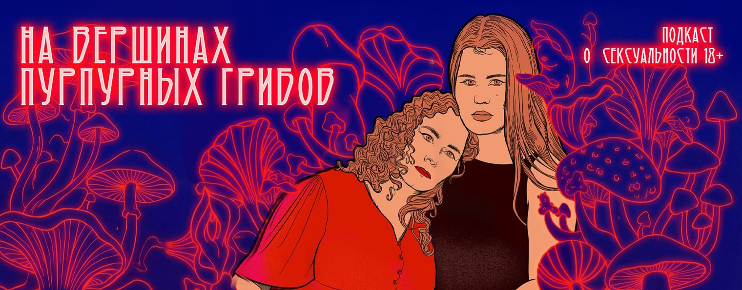 На вершинах пурпурных грибов