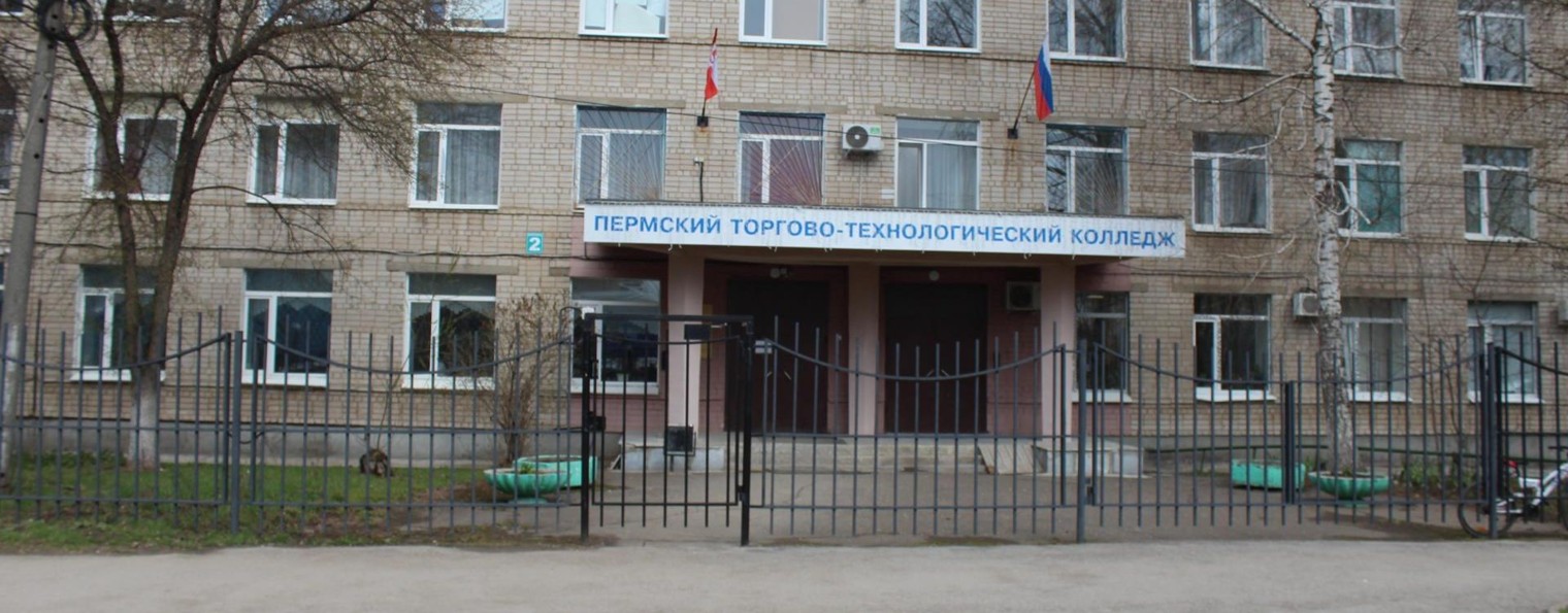 Пермский Торгово-Технологический Колледж