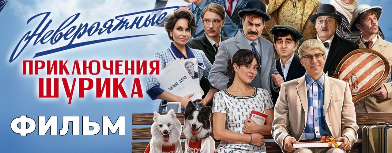 Невероятные приключения Шурика 2025 фильм смотреть