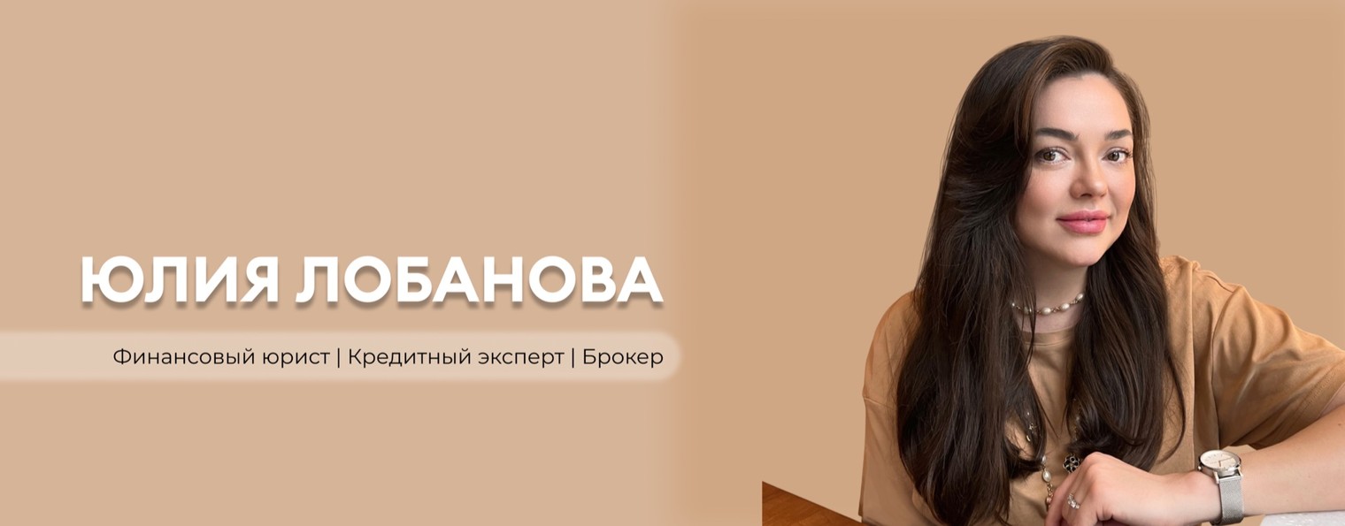 Финансовый юрист | Кредитный эксперт | Брокер