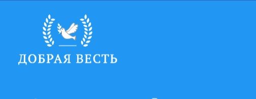 Добраявесть.рф