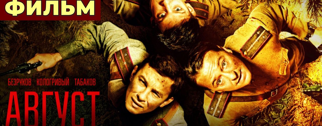 Август 2025 фильм смотреть в хорошем качестве