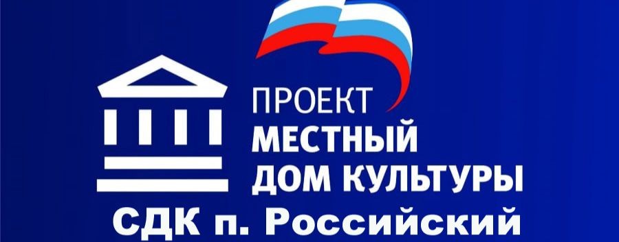 Сельский дом культуры п. Российский