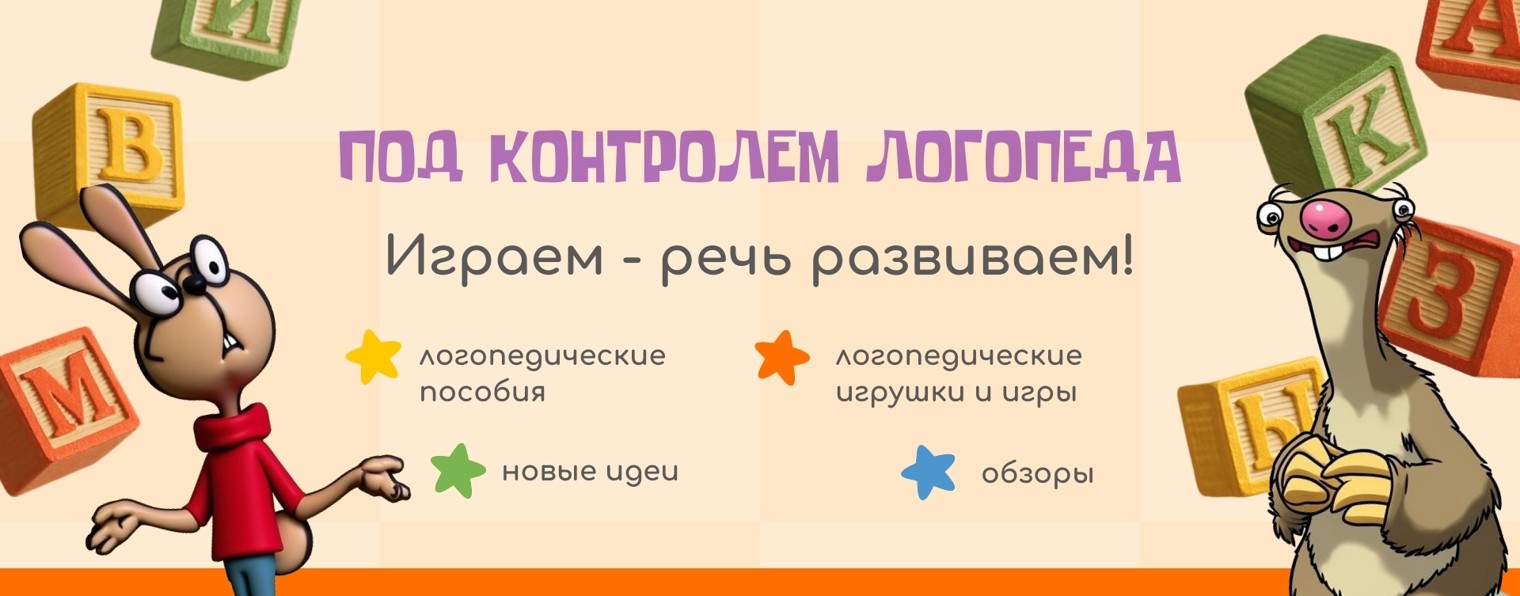 Под контролем логопеда