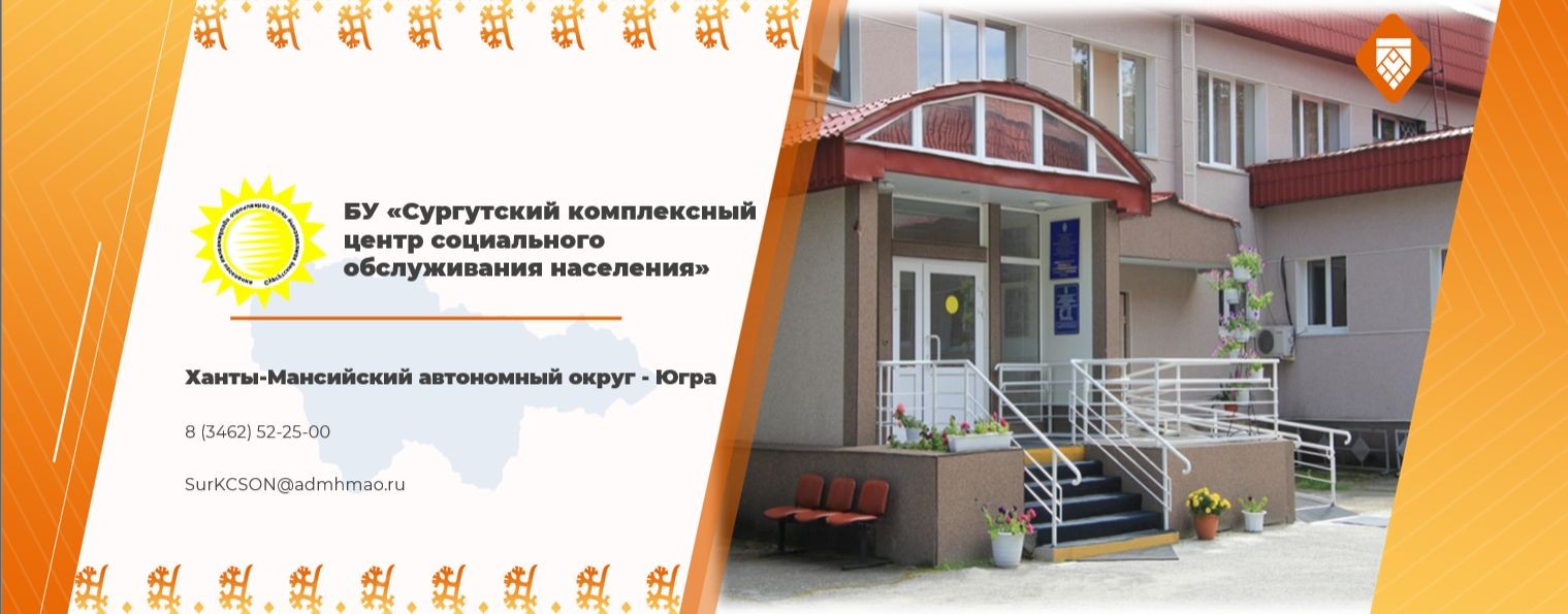 "Сургутский КЦСОН"
