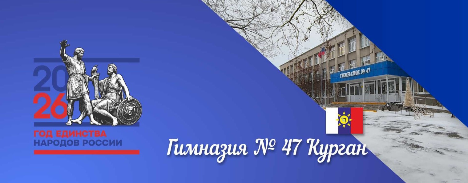 Гимназия 47 Курган