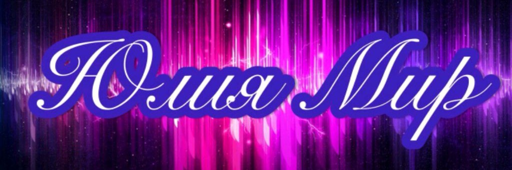 🎤 Юлия Мир | Крым