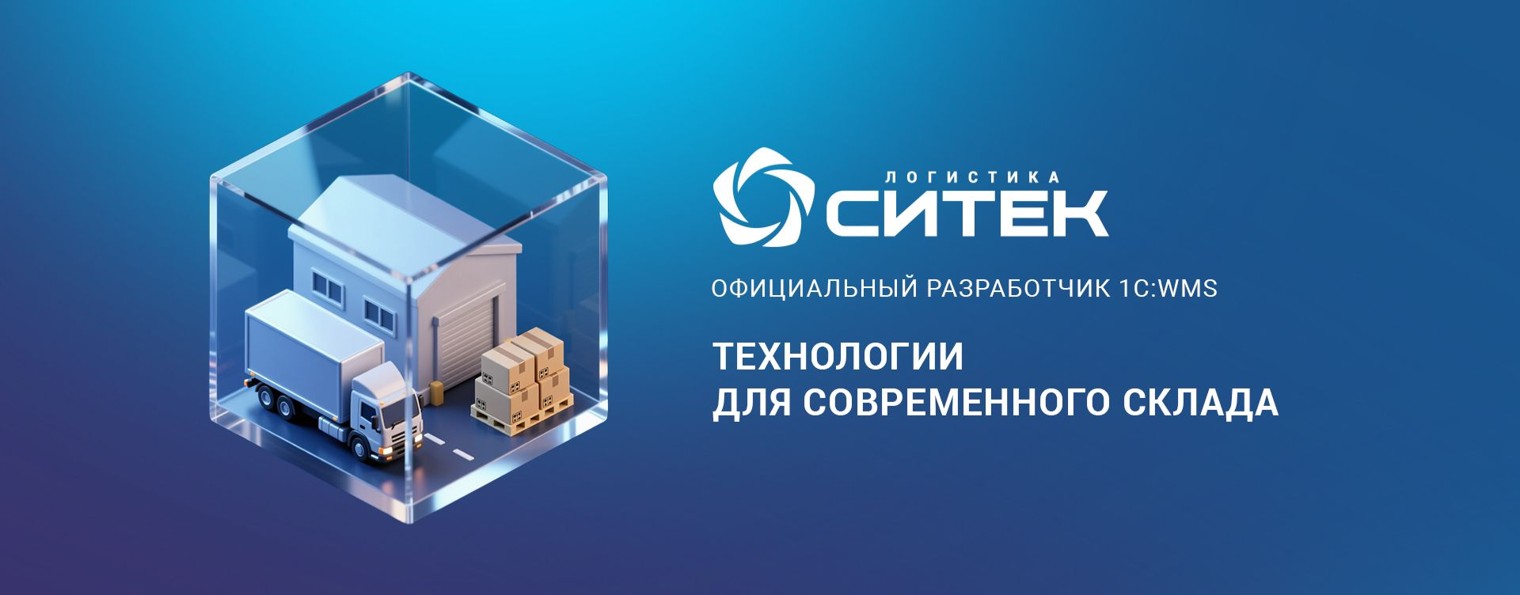 СИТЕК WMS