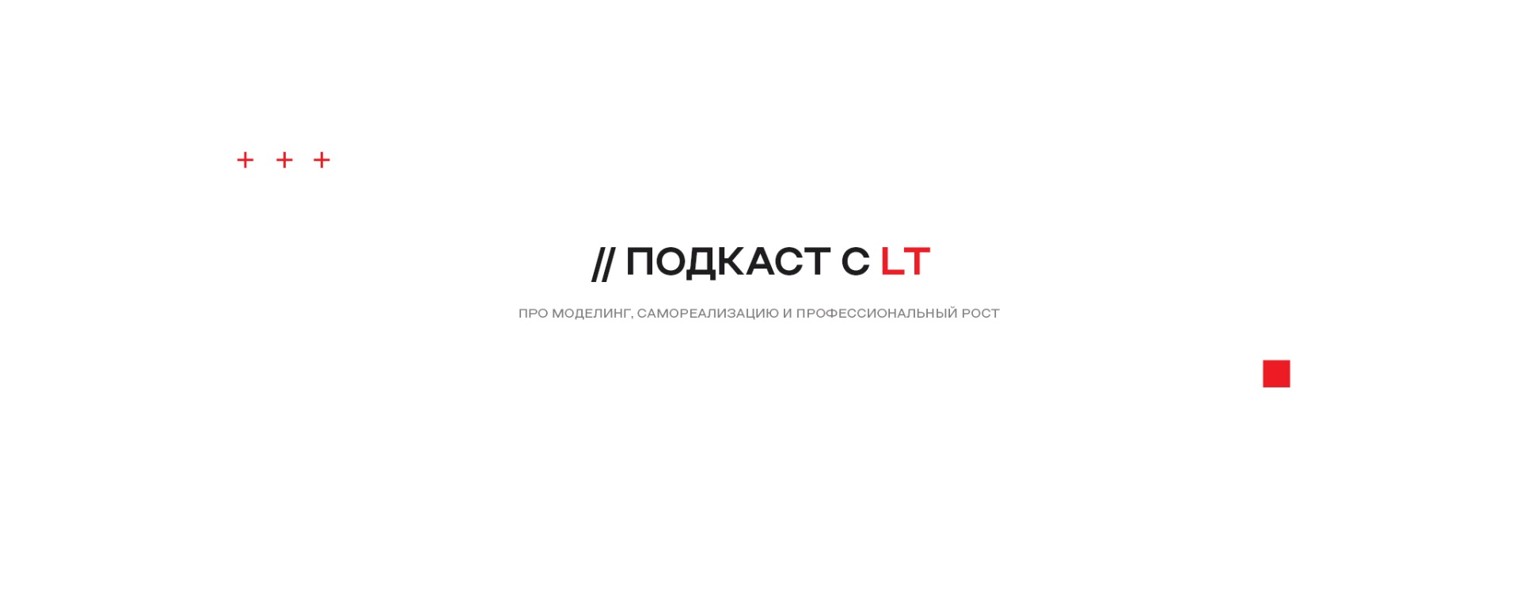 LT MODELS|Подкасты