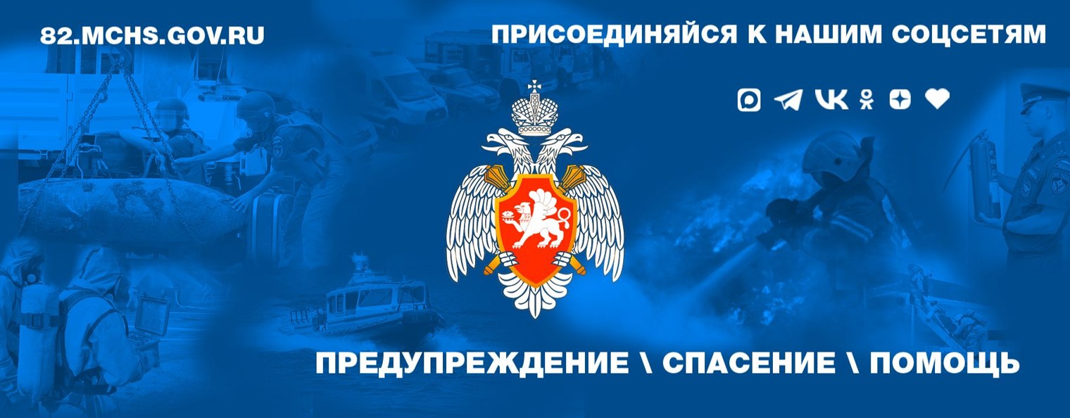 Главное управление МЧС России по Республике Крым