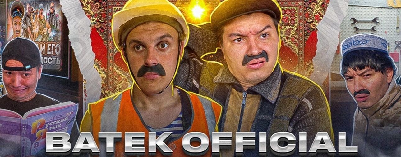 БАТЕК