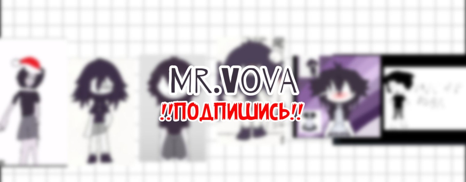 📝Mr.Vova (Фанат PetrMine)📝